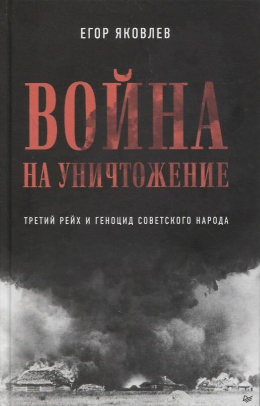 Книга Питер Разведопрос. Война на уничтожение. Третий рейх и геноцид советского народа. 2022 год, Е. Яковлев