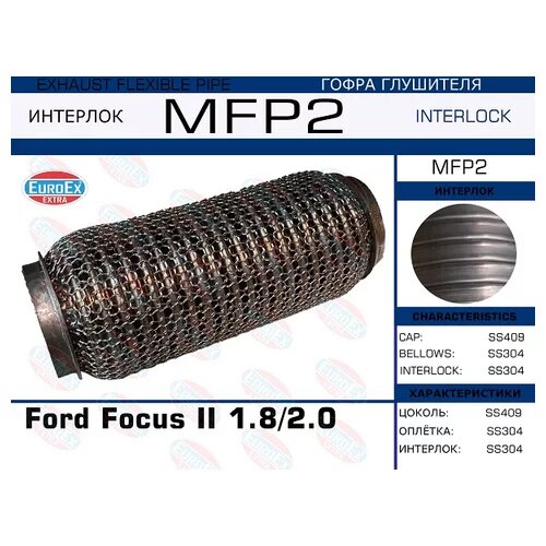 Гофра глушителя FORD FOCUS II 1.8/2.0 (Кольчуга) EuroEX MFP2