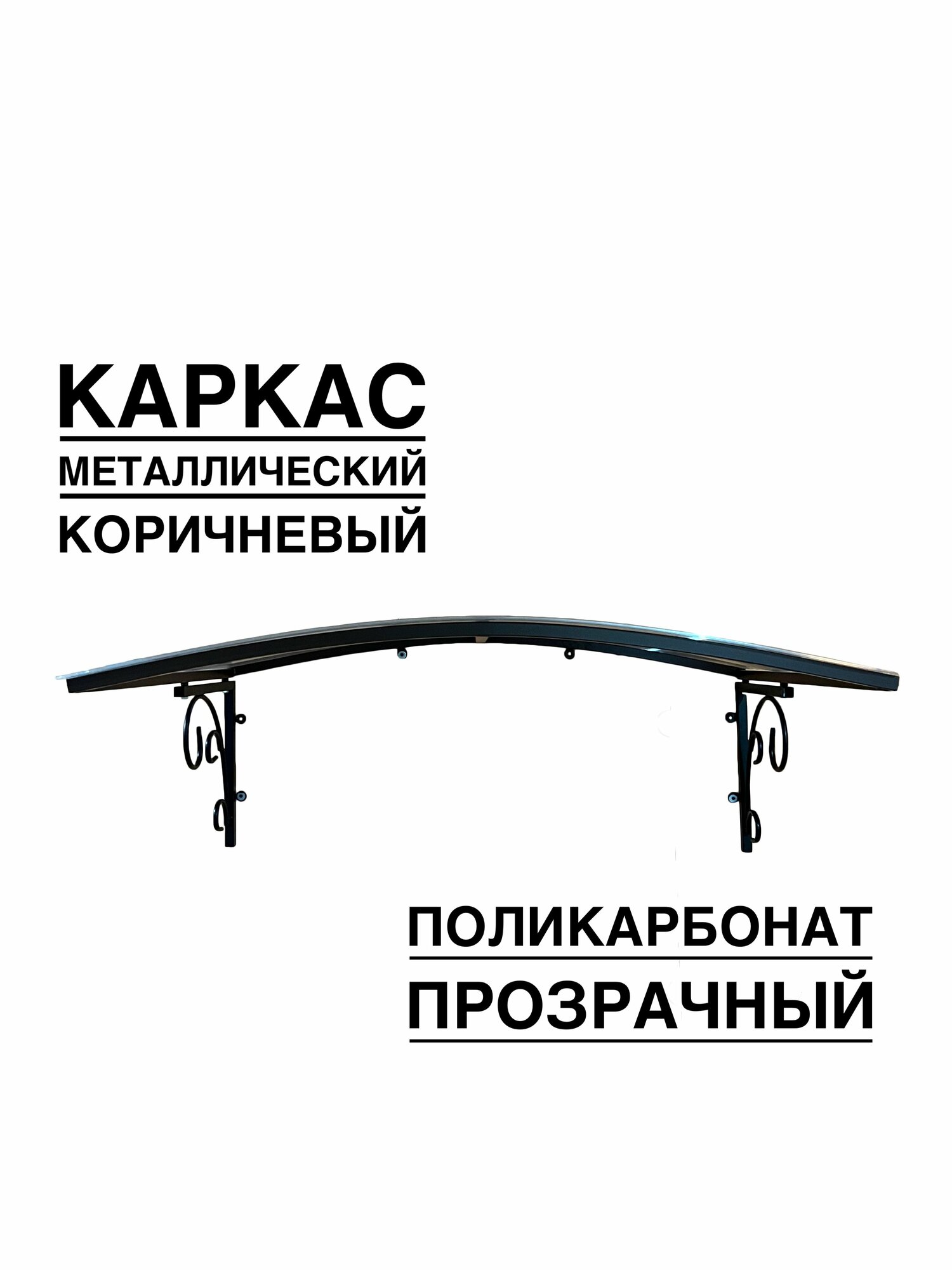 Козырек над входной дверью, над крыльцом YS186, ArtCore коричневый металлический каркас с прозрачным поликарбонатом