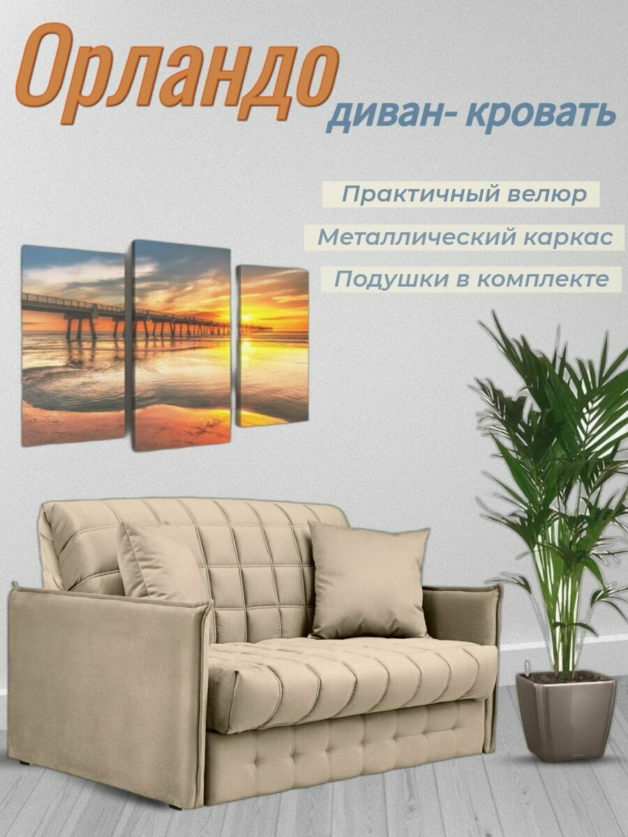 Диван - кровать Орландо, механизм аккордеон на металлокаркасе