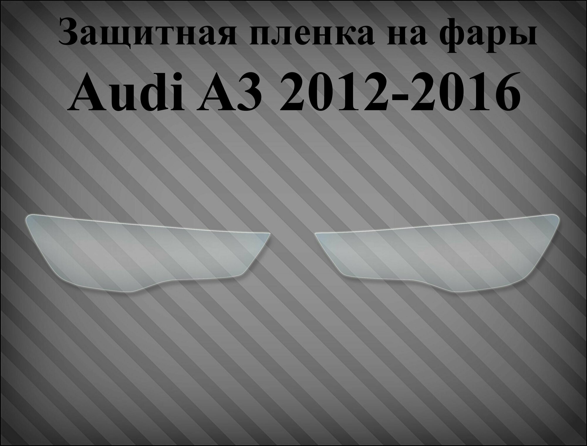 Защитная пленка на фары Audi A3 2012-2016