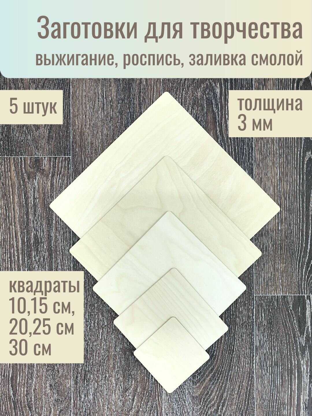 Квадратные доски для выжигания, рисования и рукоделия набор