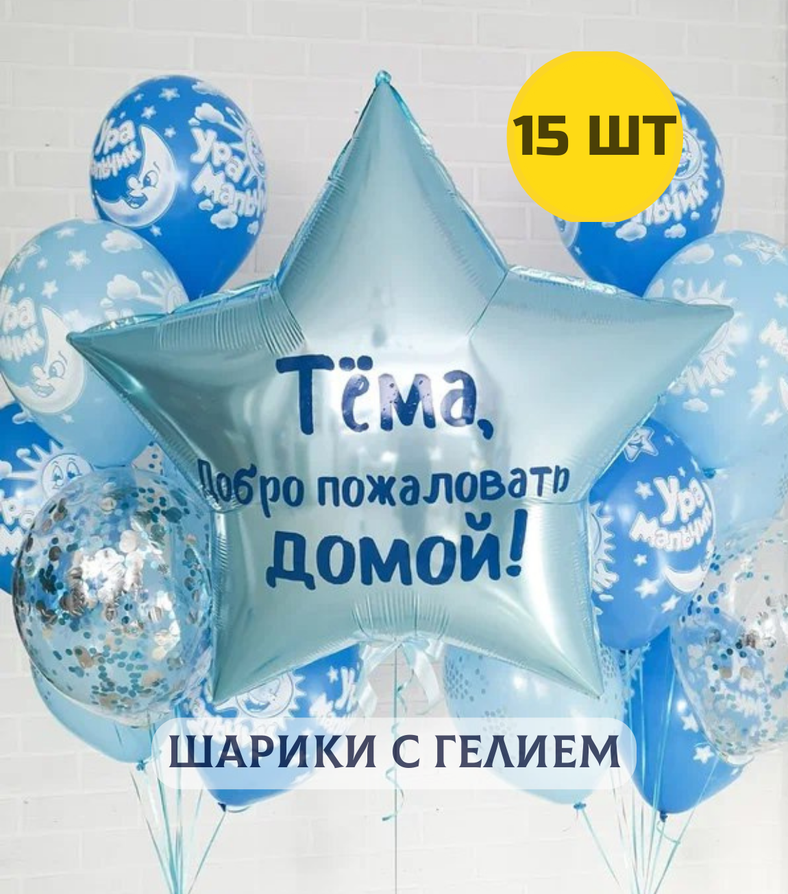 Воздушные шары с гелием (надутые) на выписку на рождение мальчика "Звезда с вашим именем" 15 шт.