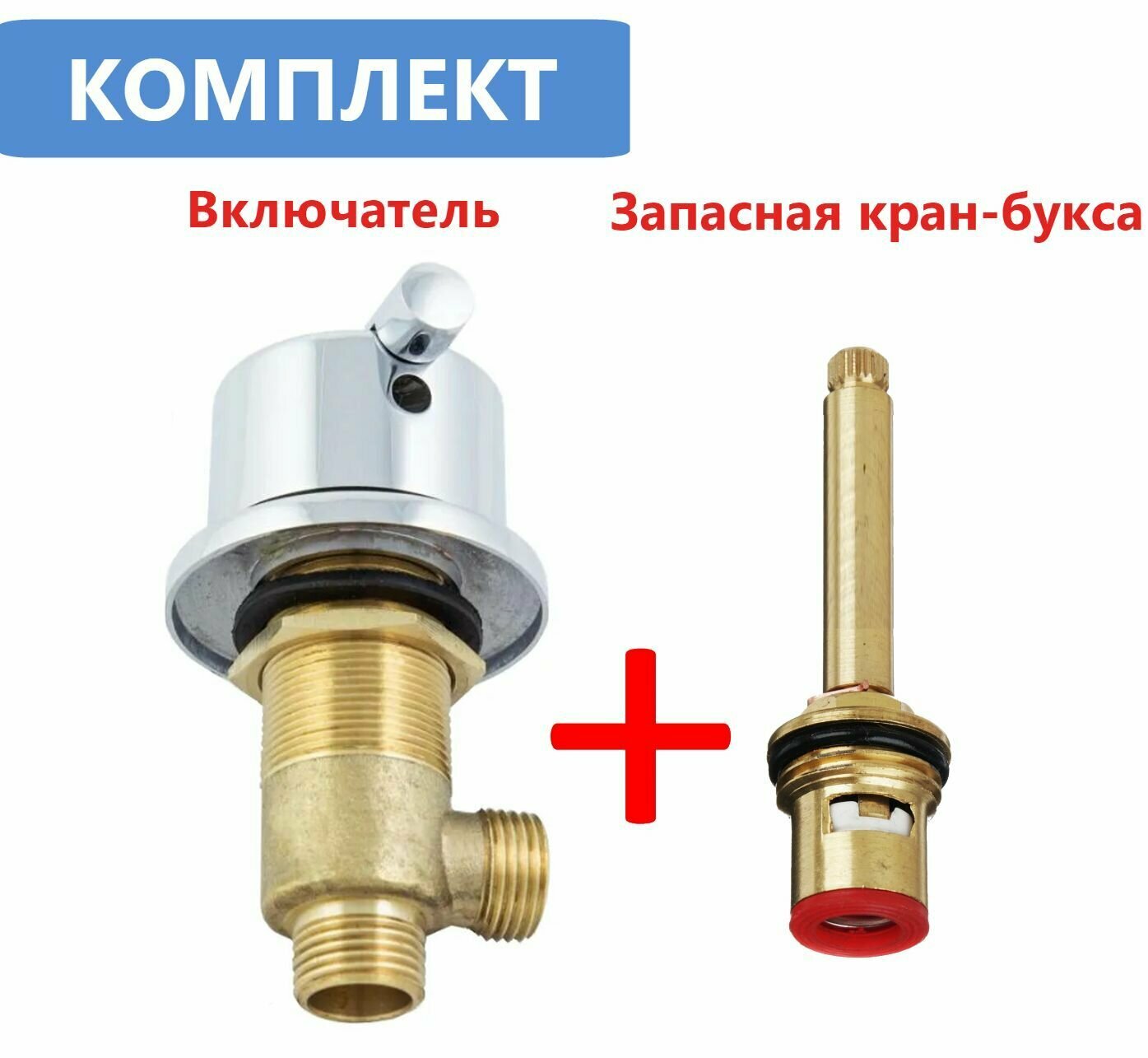 Комплект - Смеситель джакузи (Вкл./Выкл. воды) + запасной картридж (кран букса). Ручка металлическая