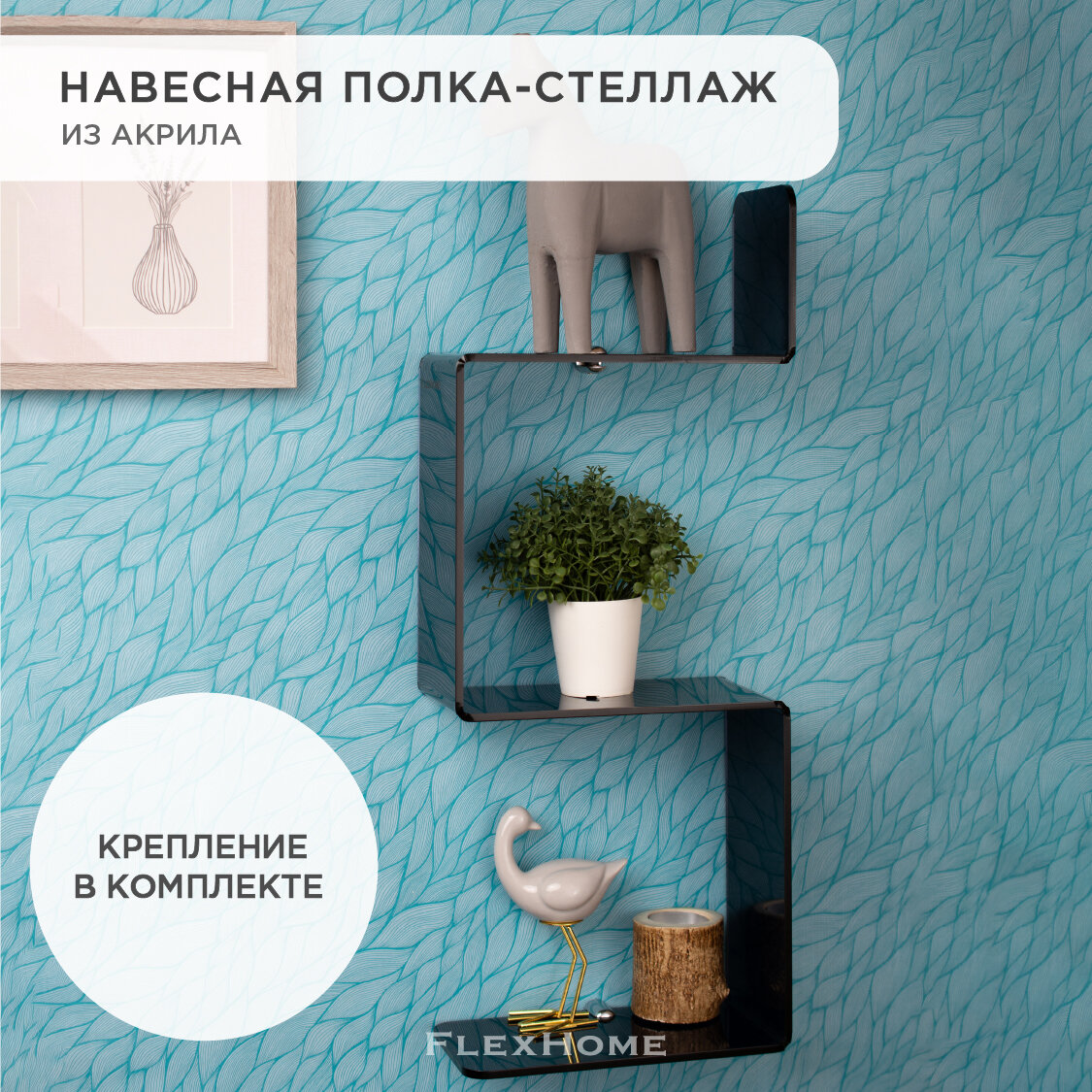 Полка настенная навесная пластиковая, стеллаж FlexHome, цвет черный