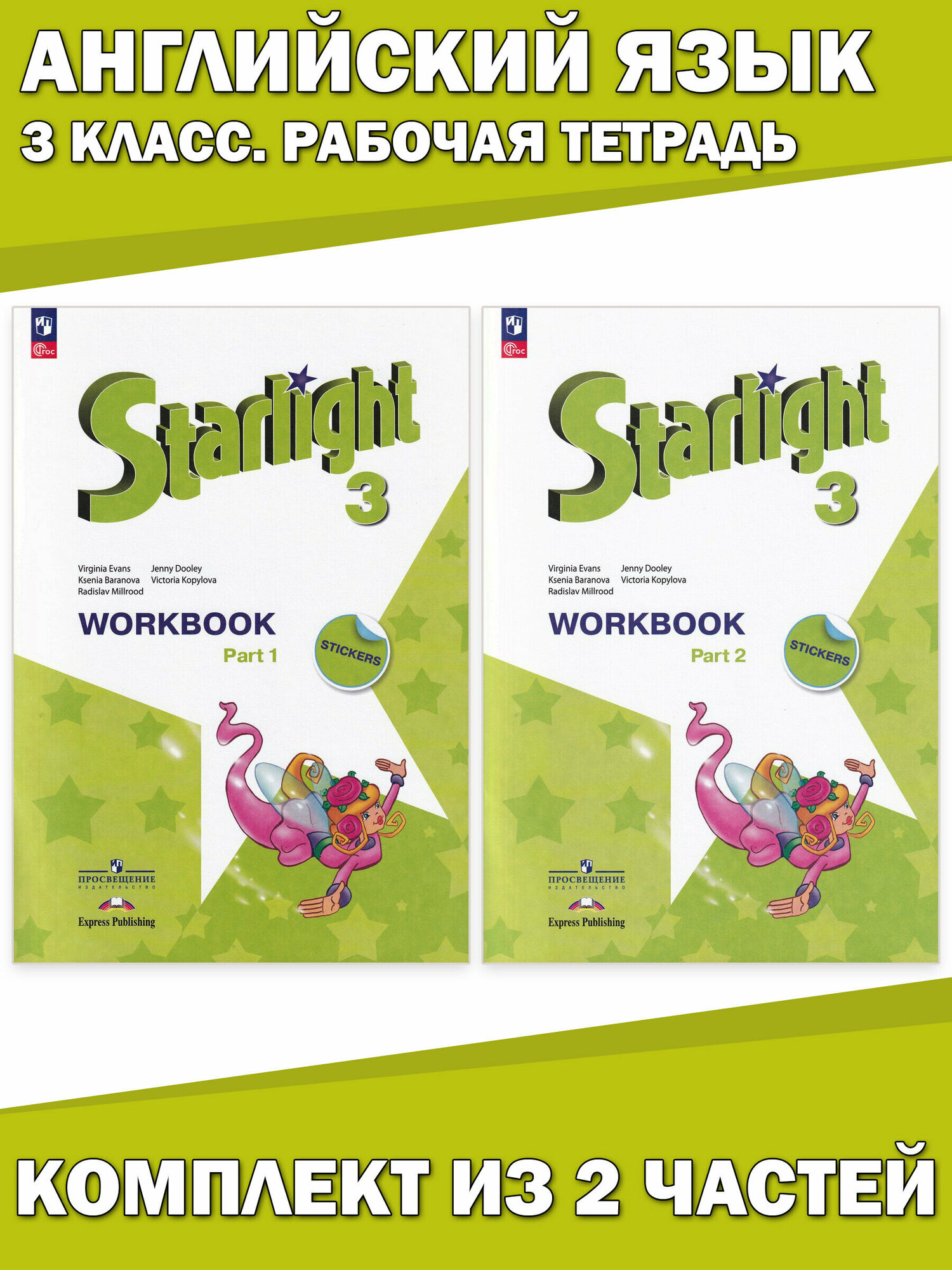 Баранова К. М. и др. Звездный английский 3 класс. Рабочие тетради (комплект 2 части)