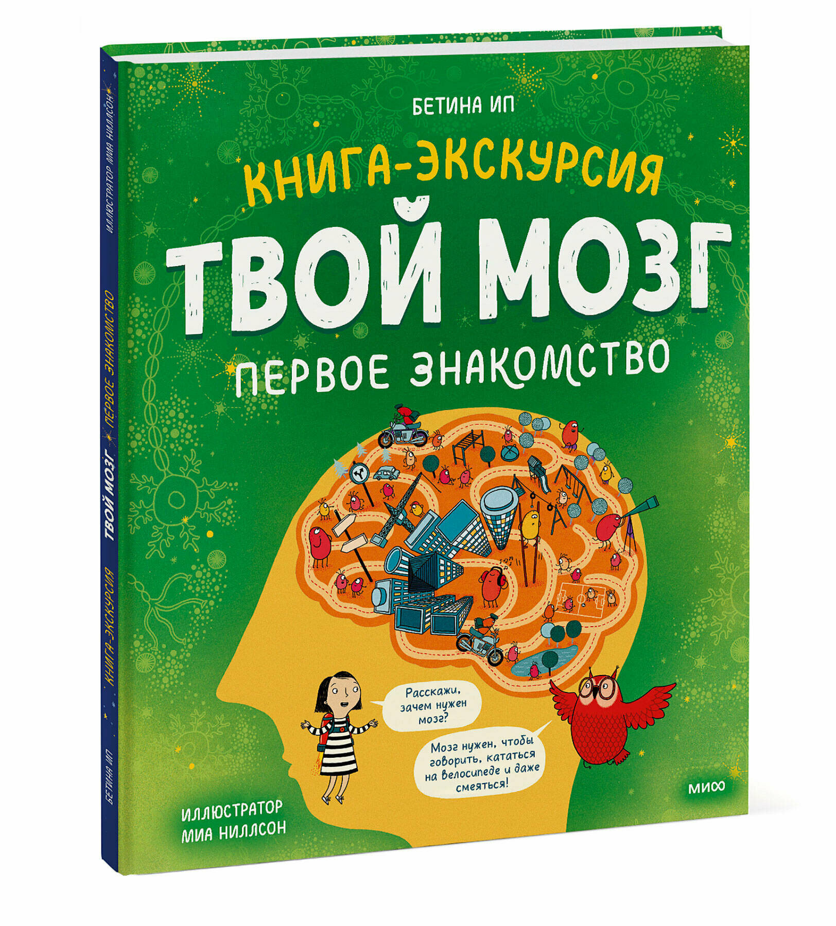 Бетина Ип. Твой мозг. Книга-экскурсия. Первое знакомство
