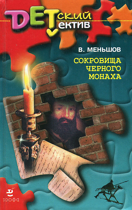 Сокровища Черного Монаха