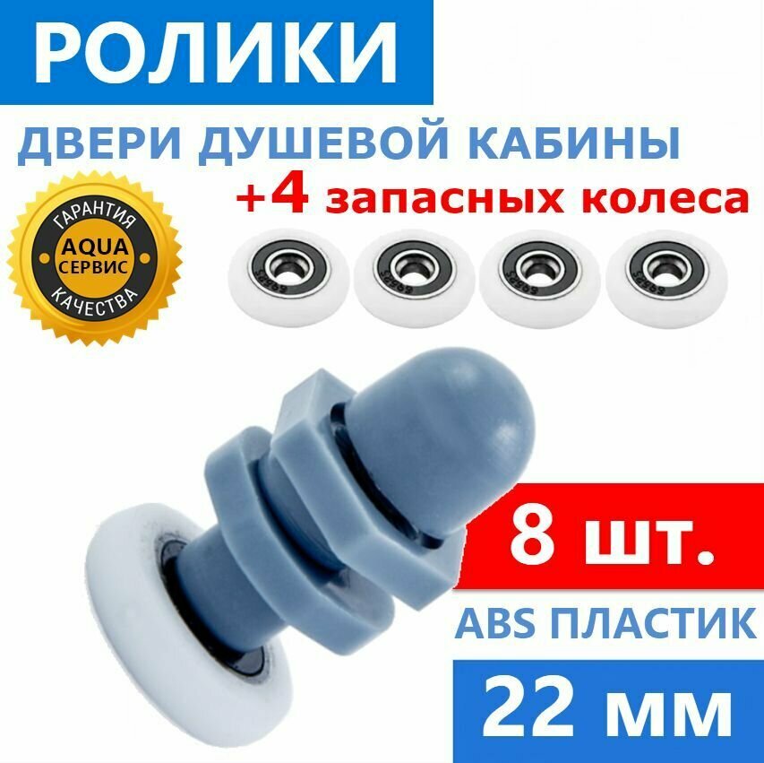8 ролика + 4 запасных колеса для двери душевой кабины. Эксцентриковые ролики, колесо капроновое 22 мм