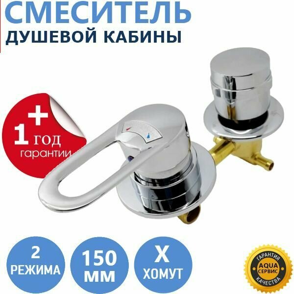 2* 150 Штуцер смеситель душевой кабины 2 режима переключения, ручки металлические, керамические картриджи с силиконовыми уплотнениями, корпус крана латунный 150 мм под хомут, цвет хром глянцевый