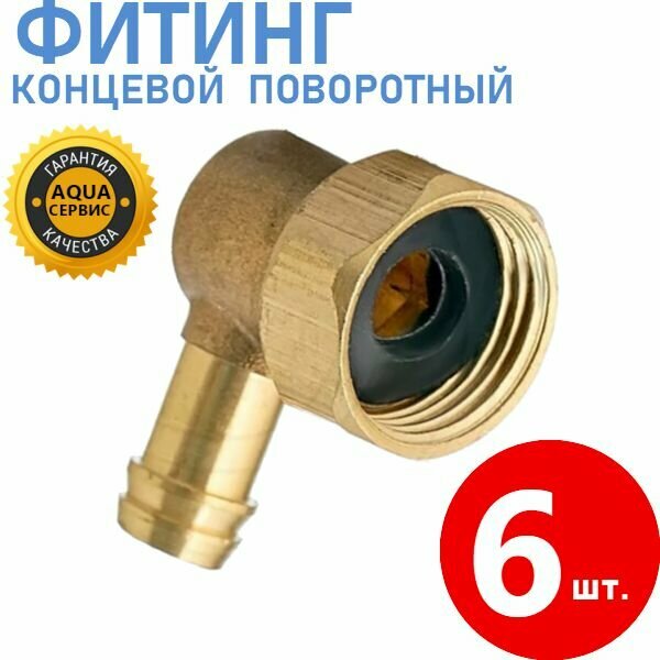 6 шт. Фитинг концевой поворотный для шланга, металлический (латунь) уголок с прокладкой, штуцер 10 мм латунный угловой под хомут