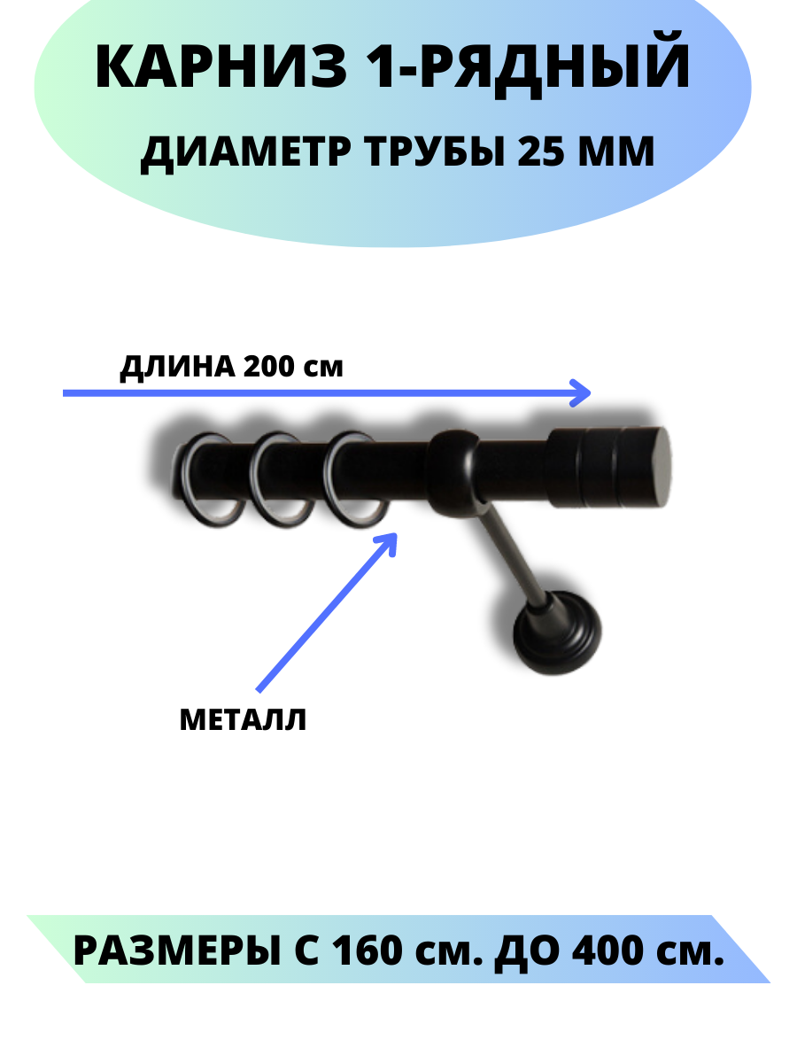 Карниз металлический Астория, 1-рядный, гладкий, D-25 мм, цвет черный, 2,0 м.