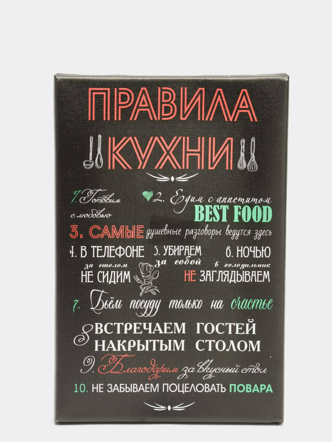Холст "Правила кухни"