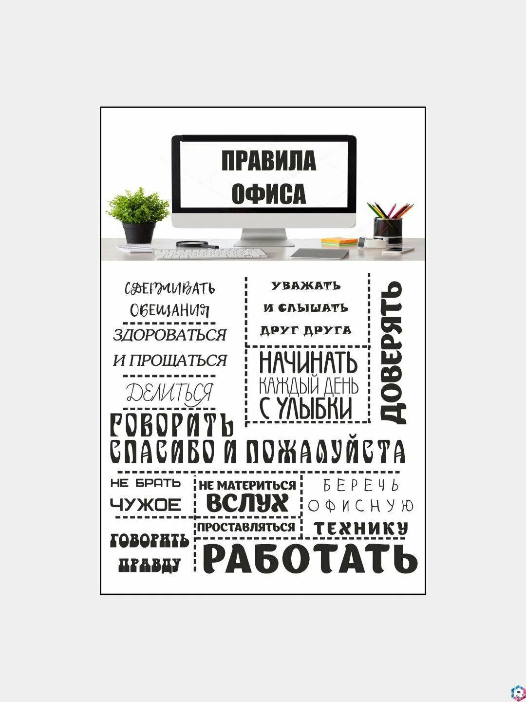 Холст "Правила офиса"