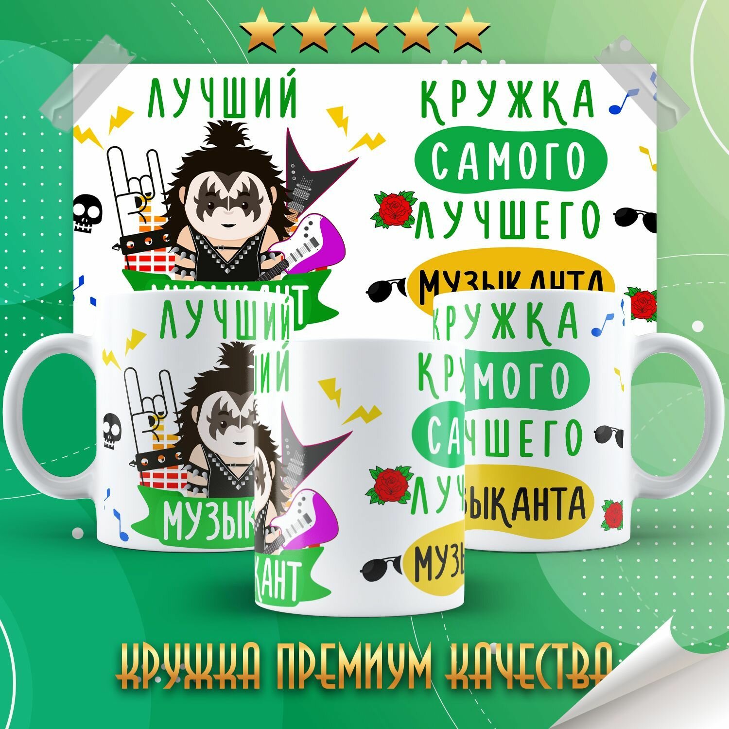 Кружка "Самый лучший Музыкант" Forte Print 330мл