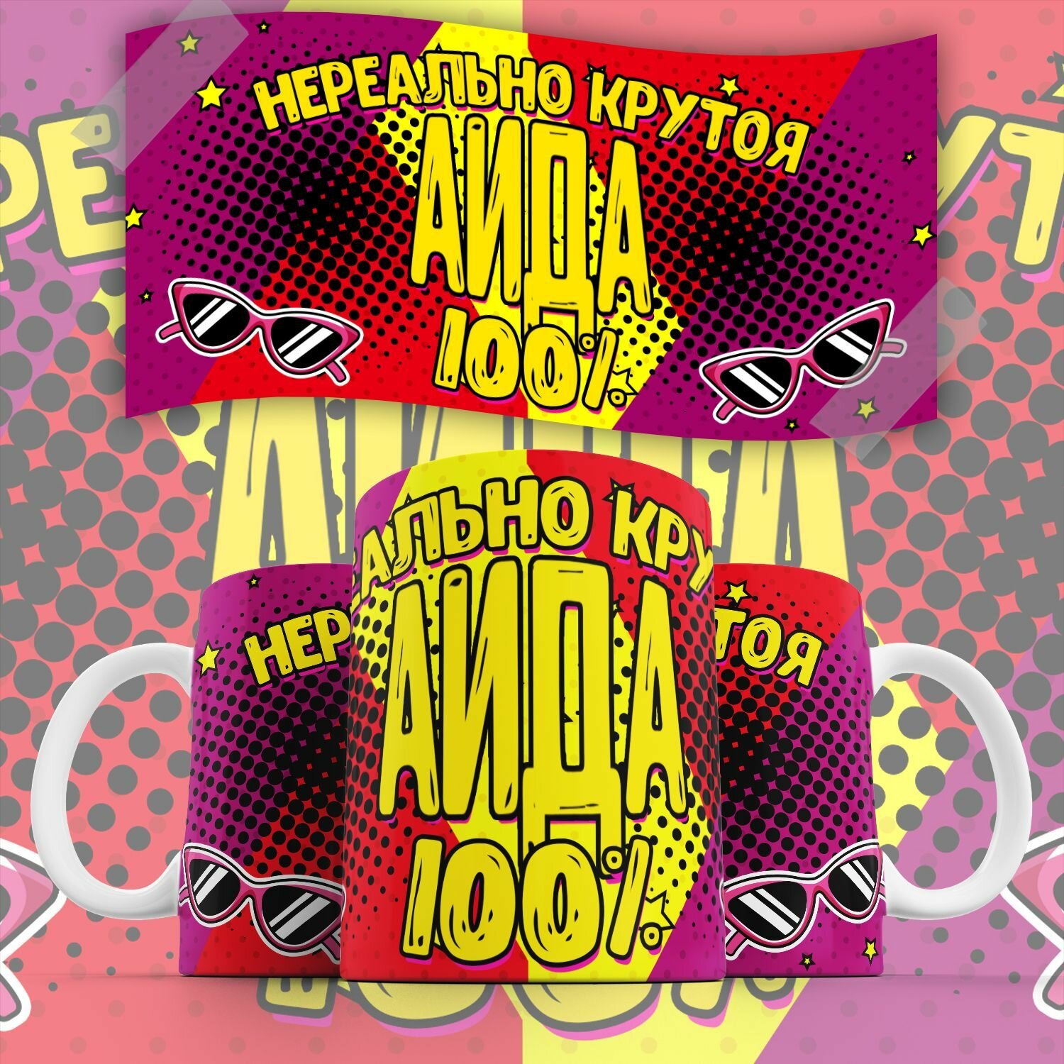 Кружка "С именем, Нереально крутая Аида"PrintMania 330мл