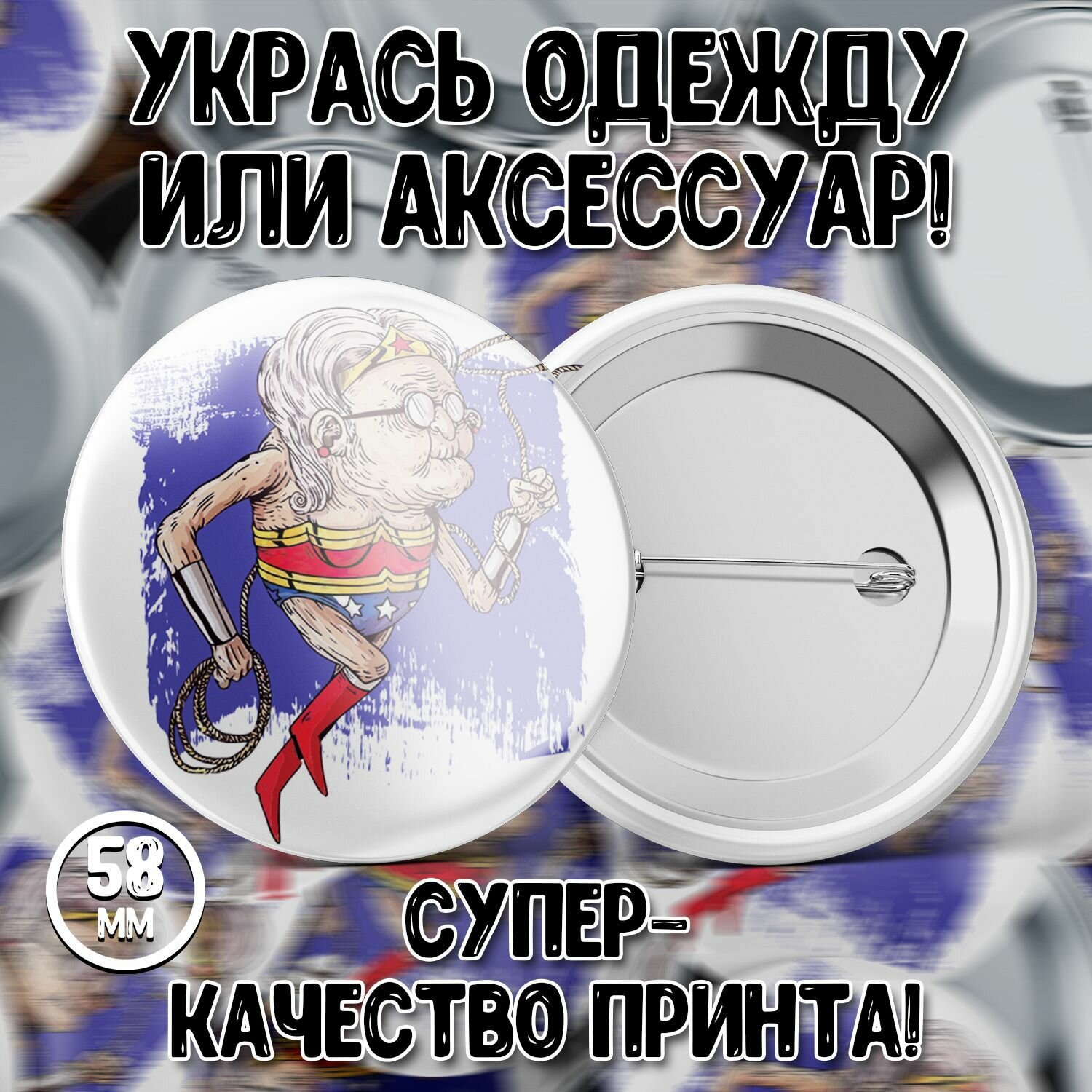 Закатной значок PrintMania "Старый супергерой" 58мм