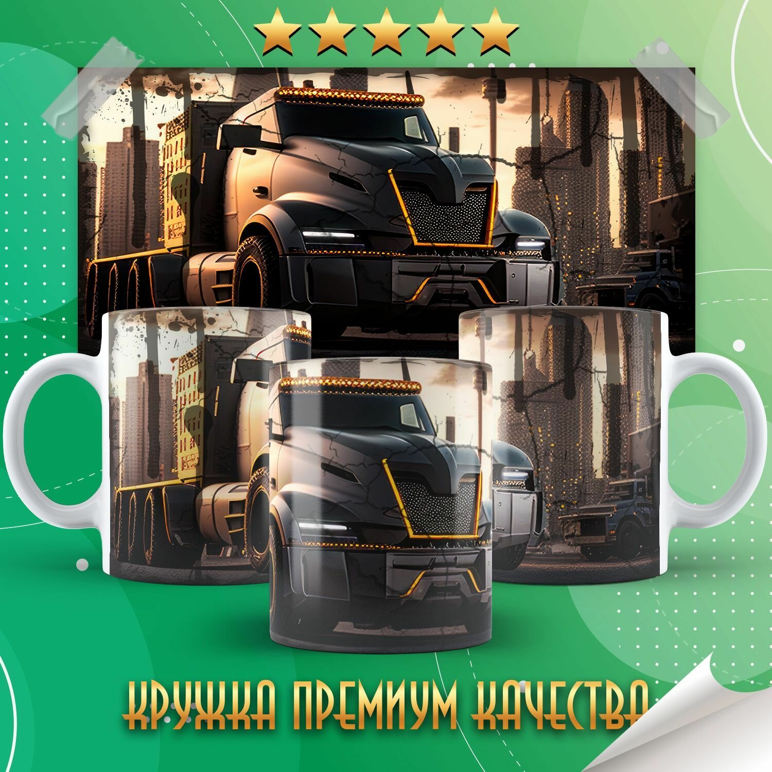 Кружка "Futuristic trucks / Футуристичные грузовики" PrintMania 330мл