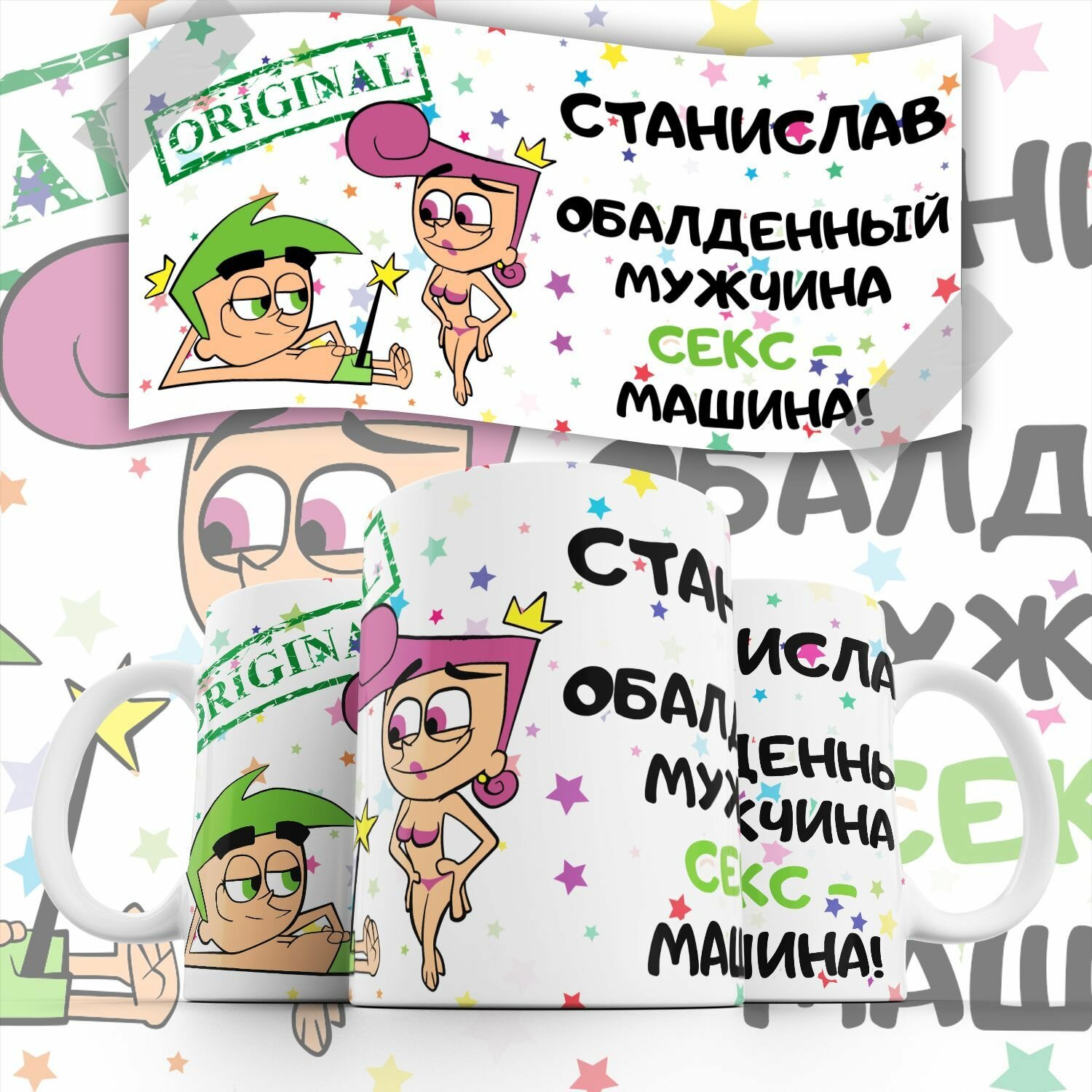 Кружка "С именем, Станислав обалденный мужчина, секс - машина!"PrintMania 330мл