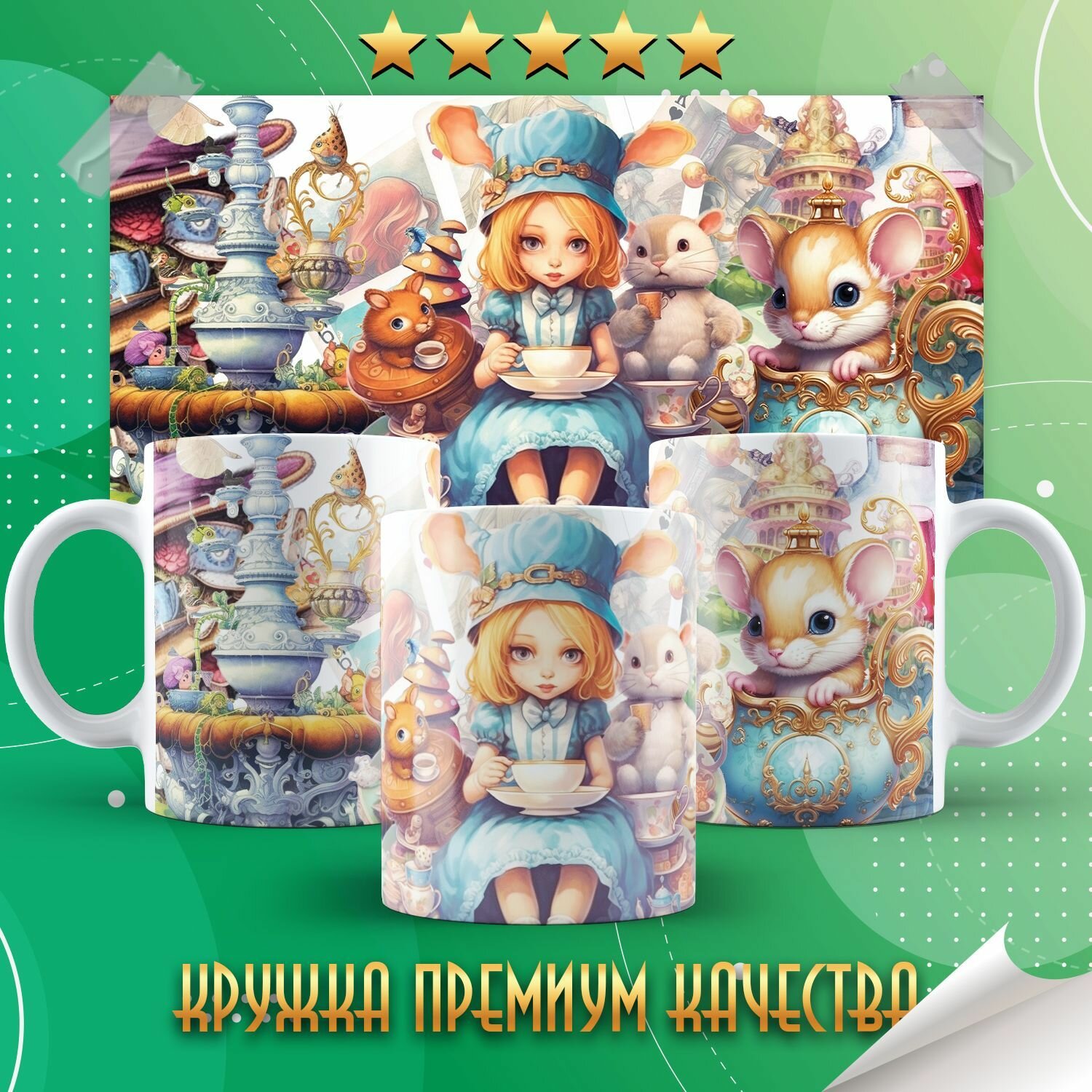 Кружка "Alice in Wonderland / Алиса в стране чудес" PrintMania 330мл
