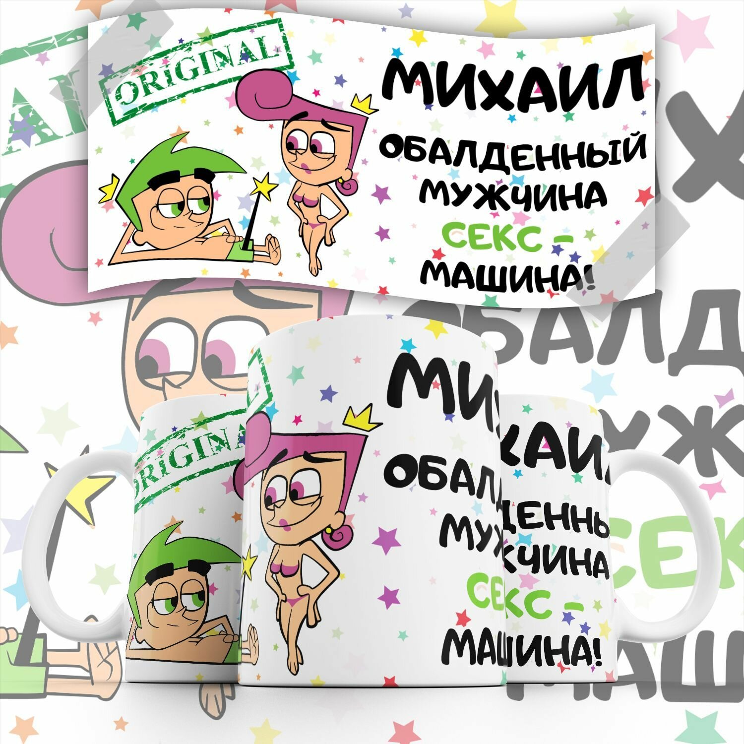 Кружка "С именем, Михаил обалденный мужчина, секс - машина!"PrintMania 330мл