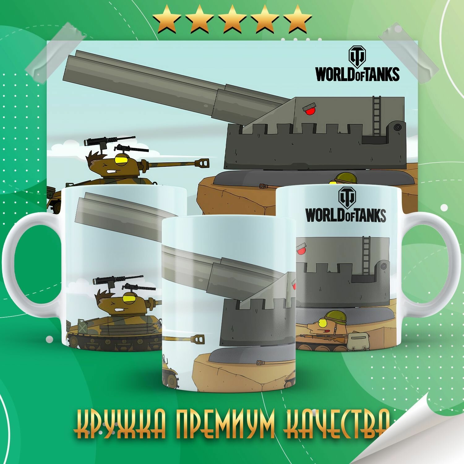 Кружка "World of tanks / Мир танков / Танкомультики" PrintMania 330мл