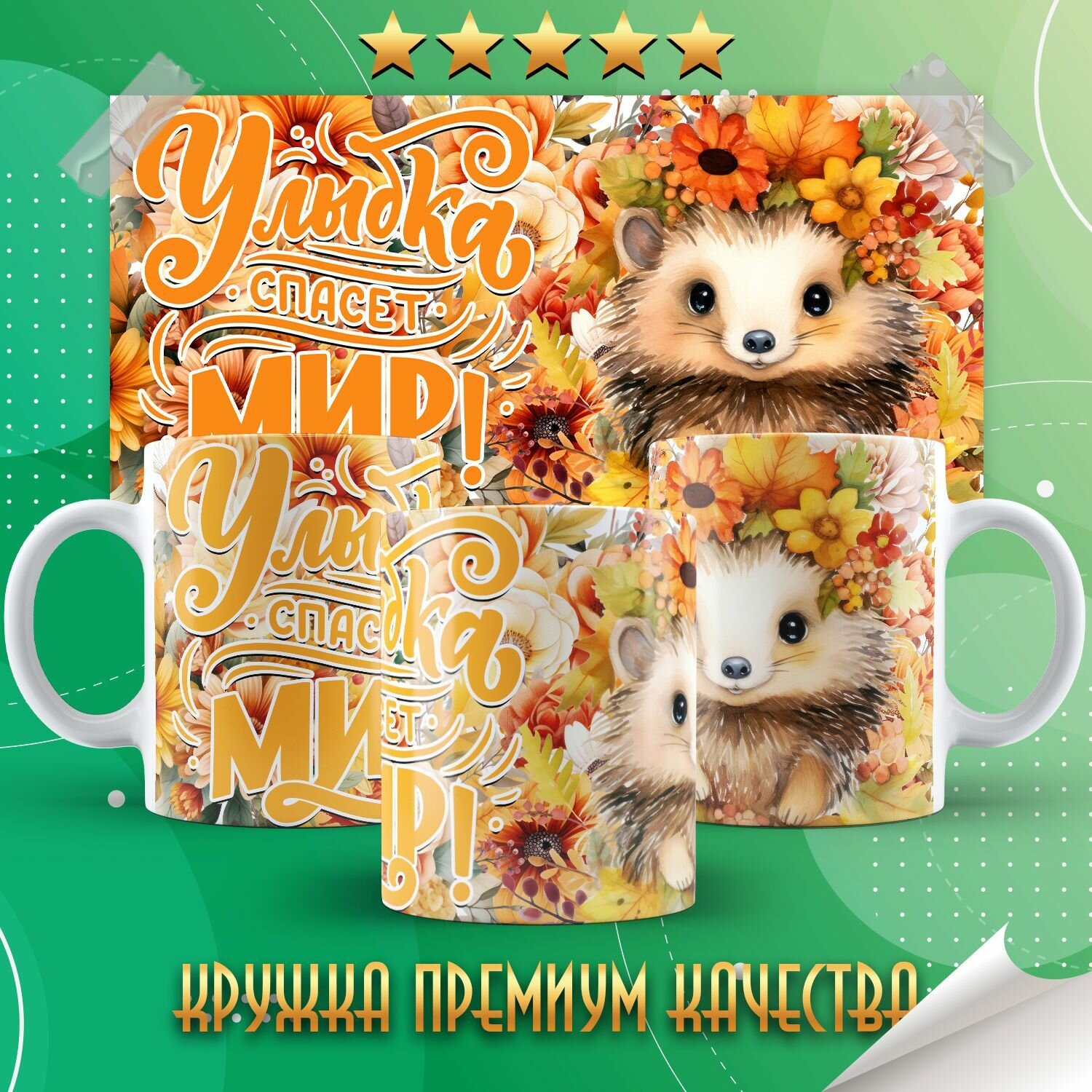 Кружка "Милые ёжики" PrintMania 330мл