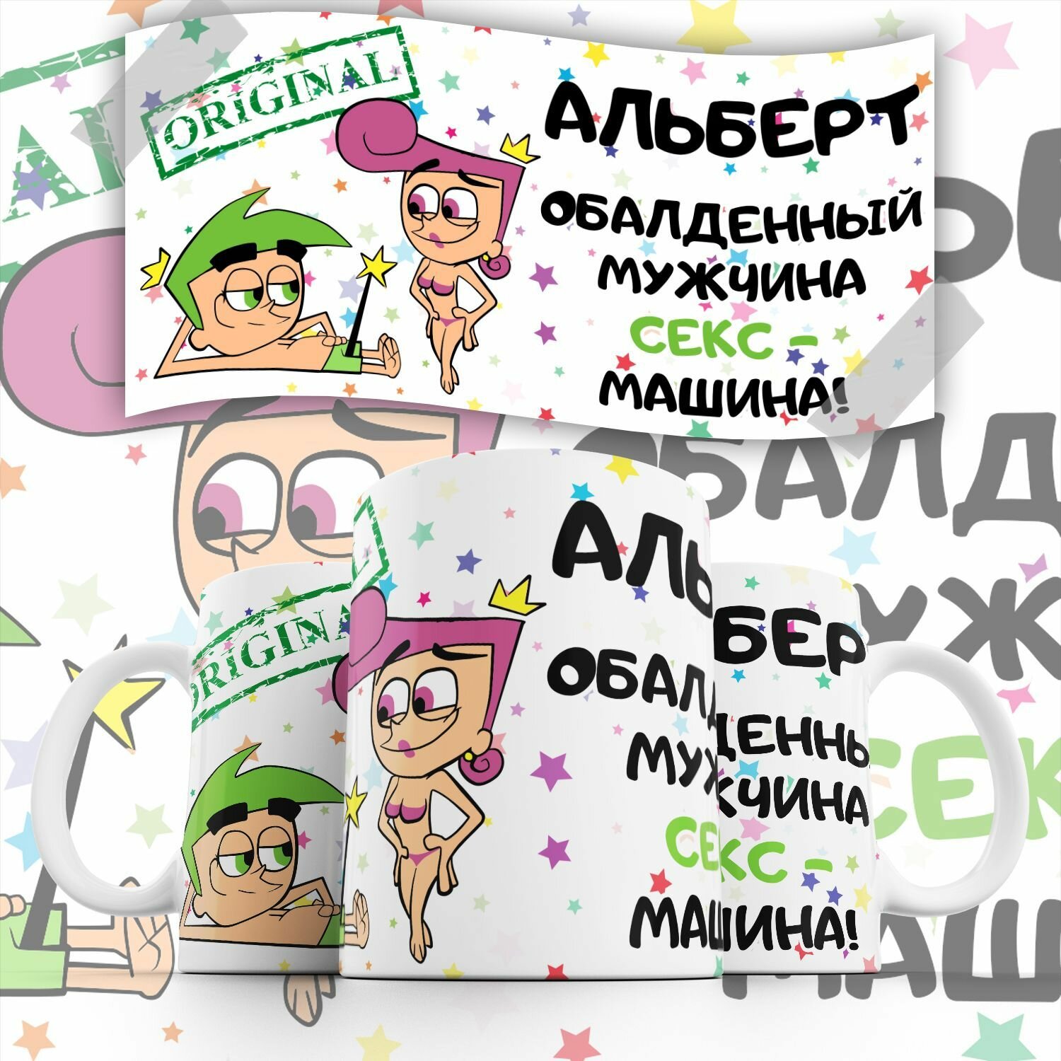 Кружка "С именем, Альберт обалденный мужчина, секс - машина!"PrintMania 330мл