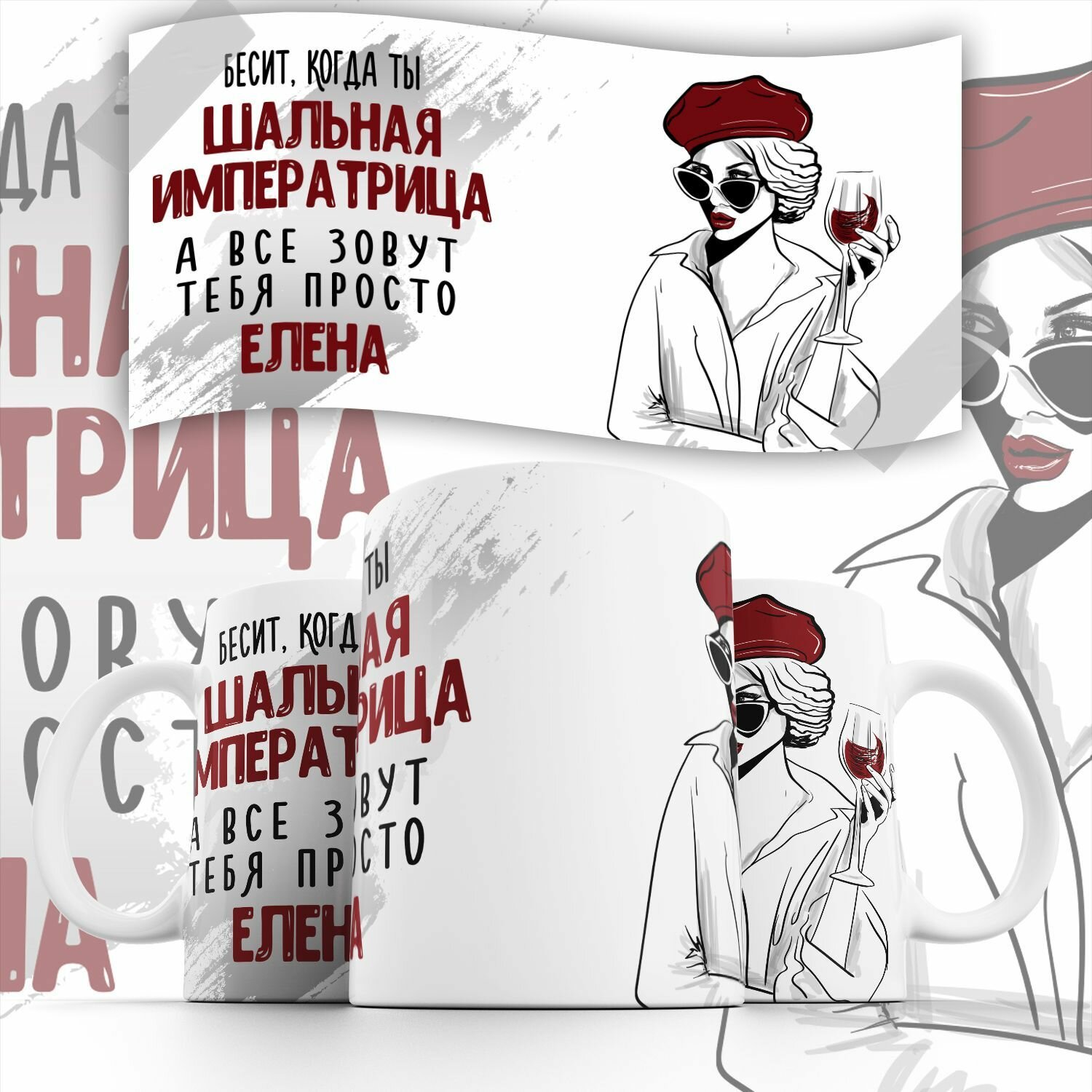 Кружка "С именем, Шальная императрица Елена"PrintMania 330мл