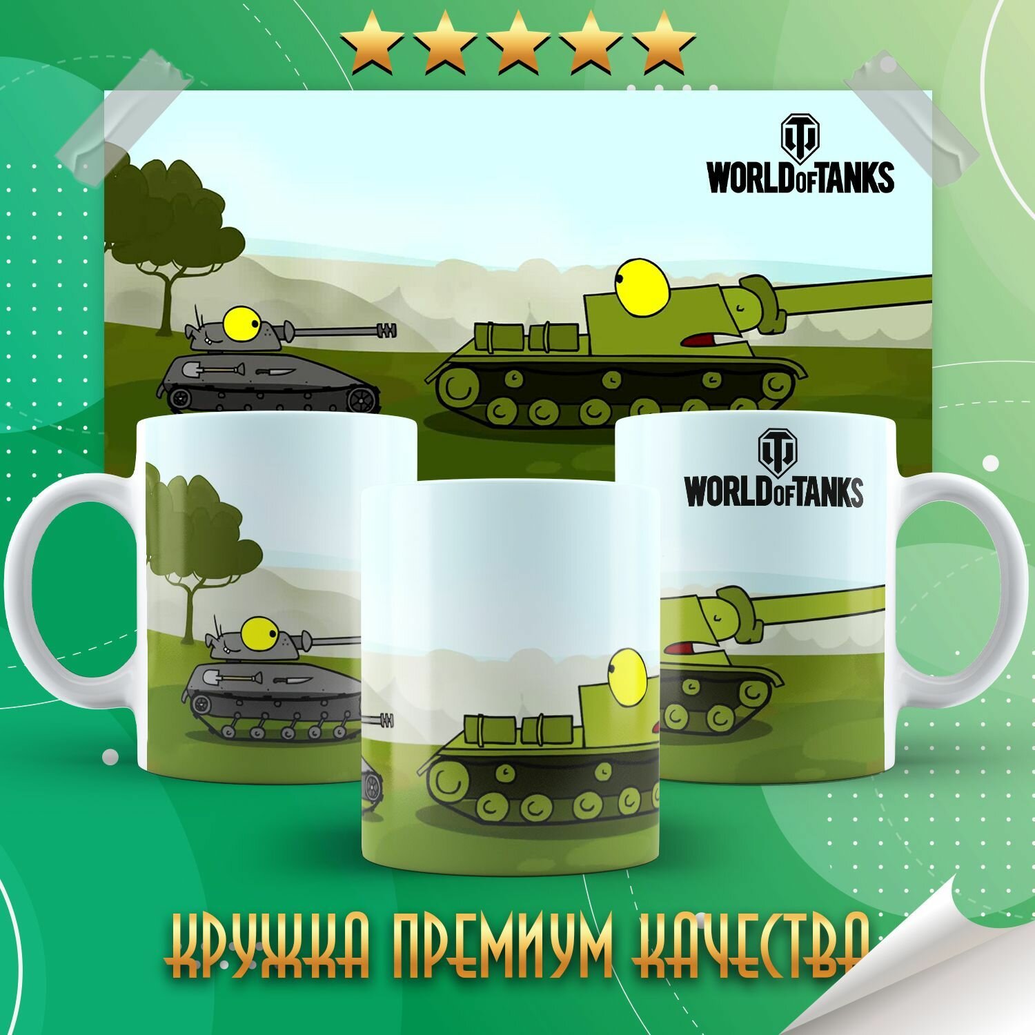Кружка "World of tanks / Мир танков / Танкомультики" PrintMania 330мл