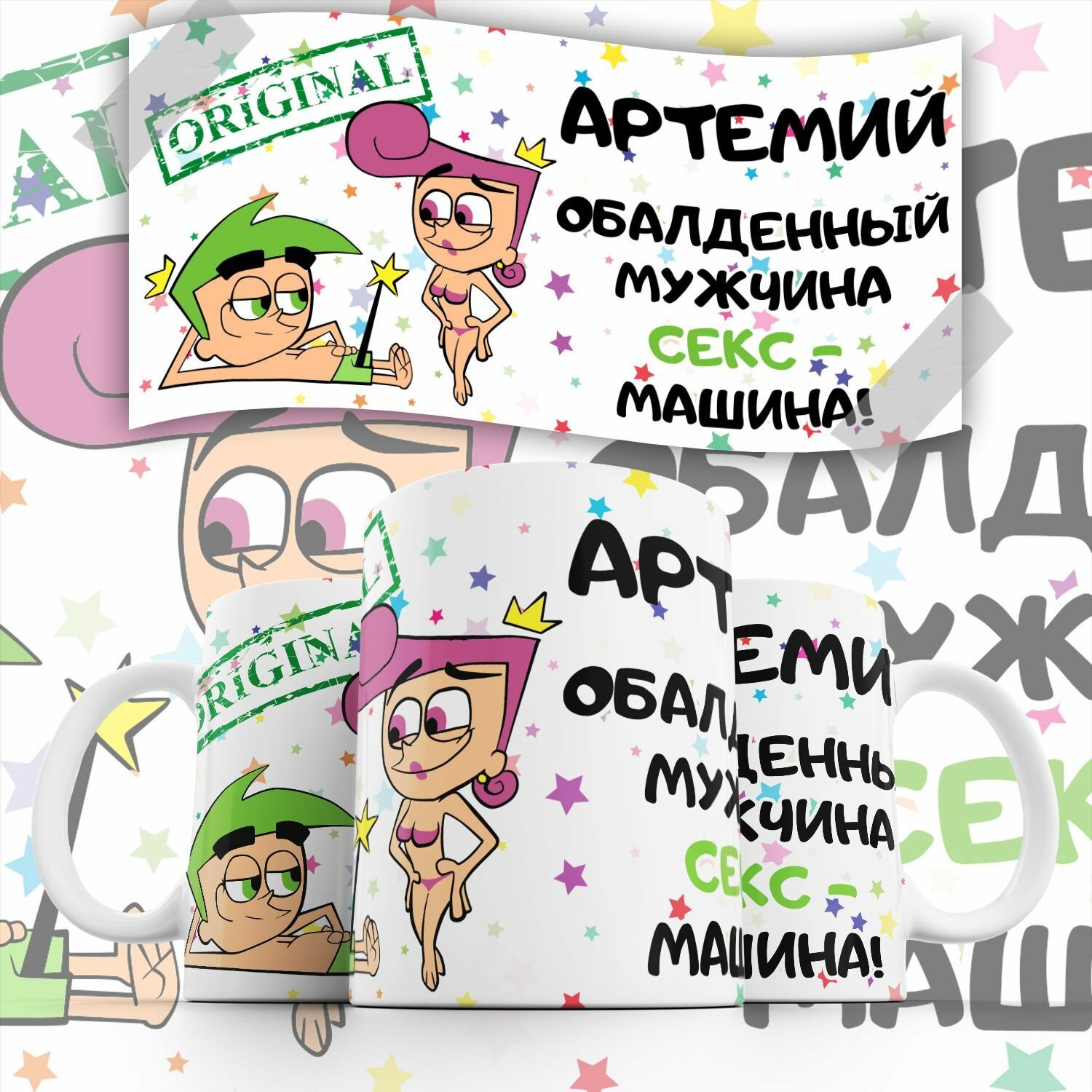 Кружка "С именем, Артемий обалденный мужчина, секс - машина!"PrintMania 330мл