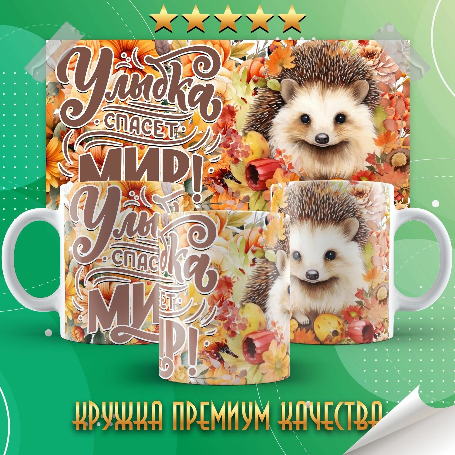 Кружка "Милые ёжики" PrintMania 330мл