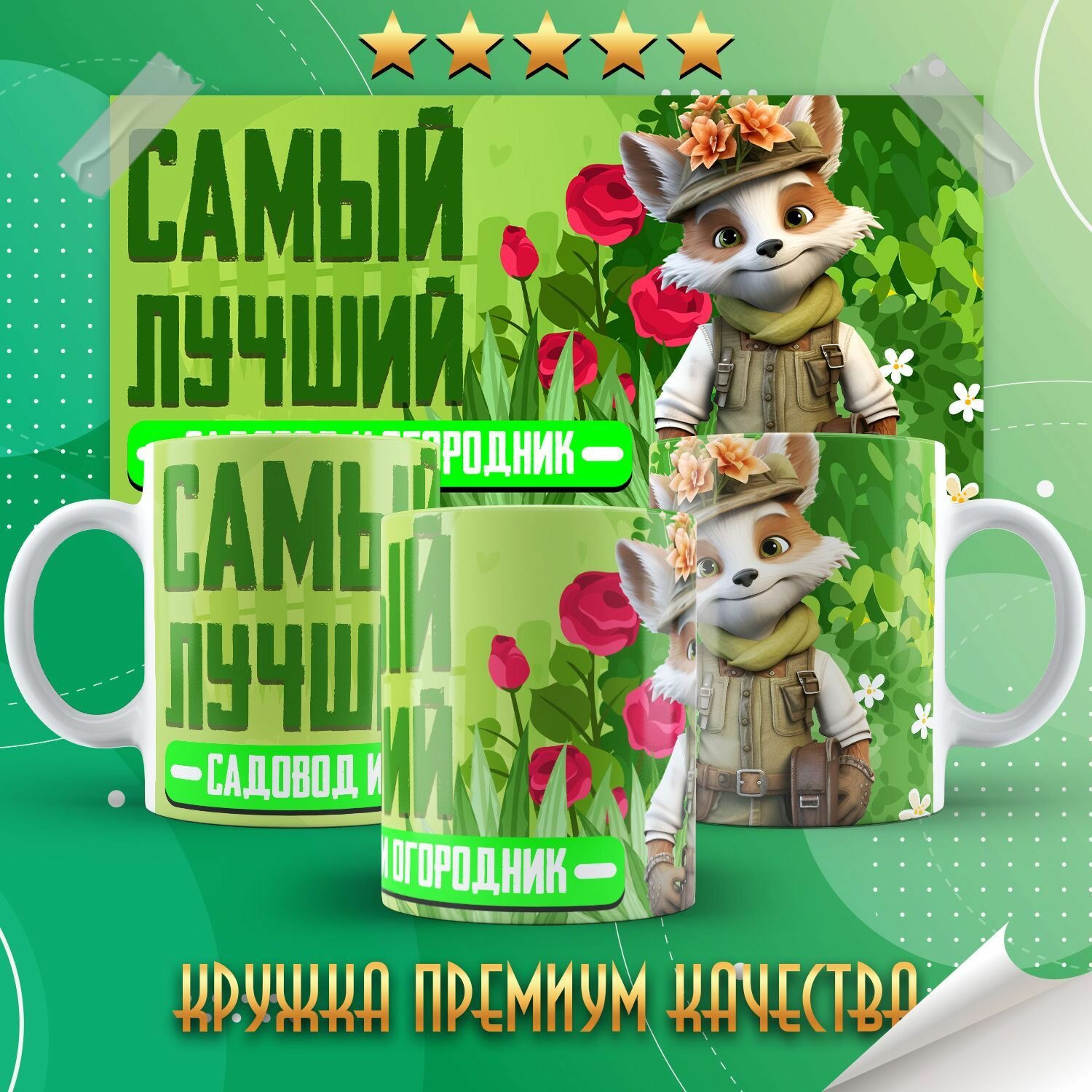 Кружка "Самый лучший садовод" PrintMania 330мл