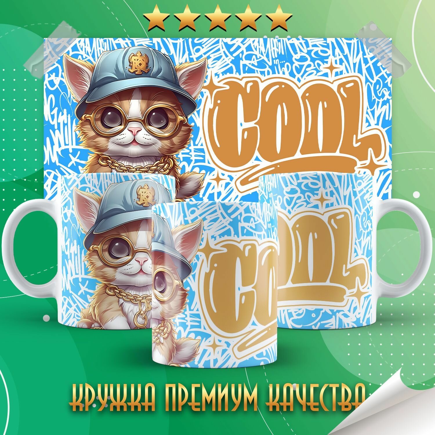 Кружка "Swag / Крутой кот" PrintMania 330мл