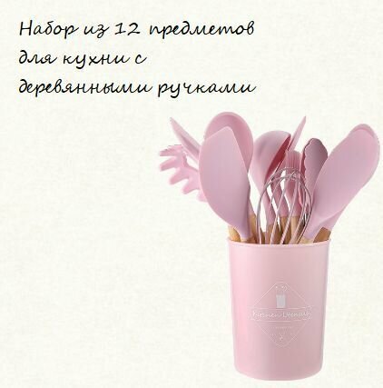 Набор кухонных принадлежностей из 12 предметов из силикона с деревянными ручками