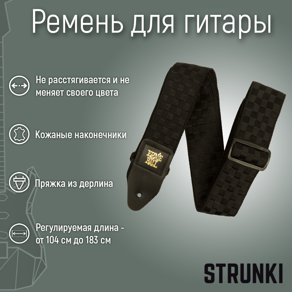 Ремень для гитары ERNIE BALL 5341 Jacquard Black Checkers, черный