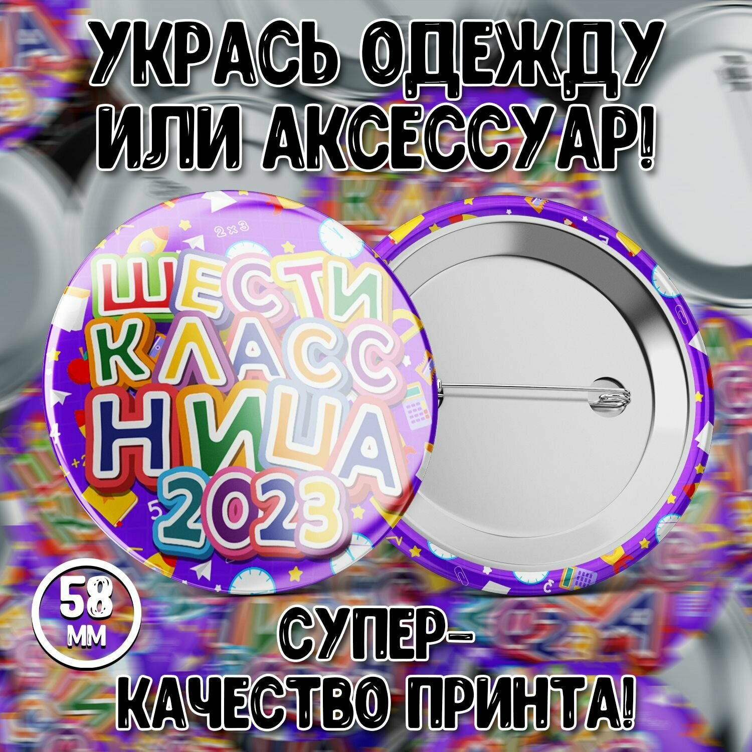 Закатной значок PrintMania "День знаний / 1 Сентября / 1 класс / Шестиклассница" 58мм