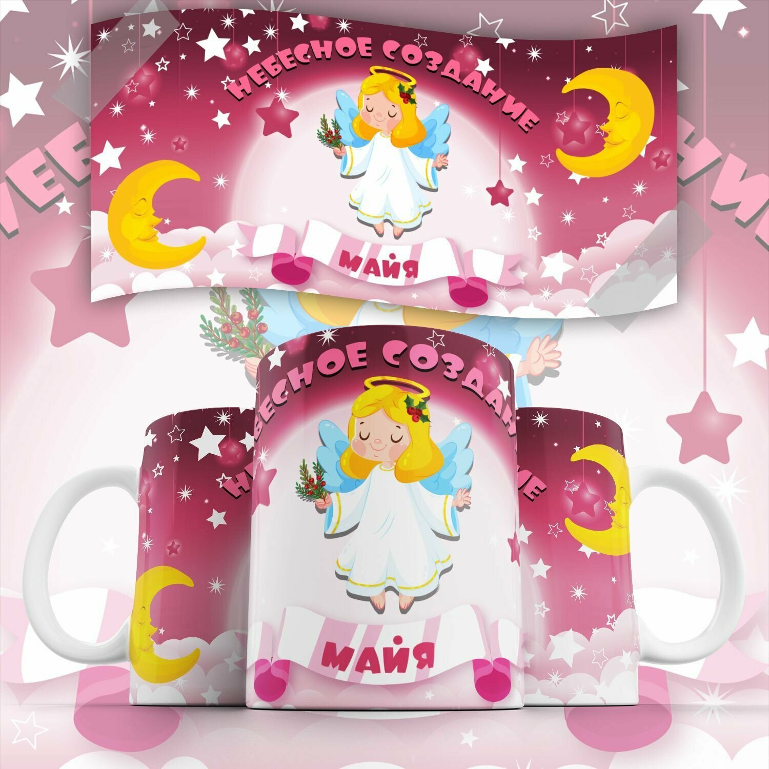 Кружка "С именем, Майя Небесное создание"PrintMania 330мл