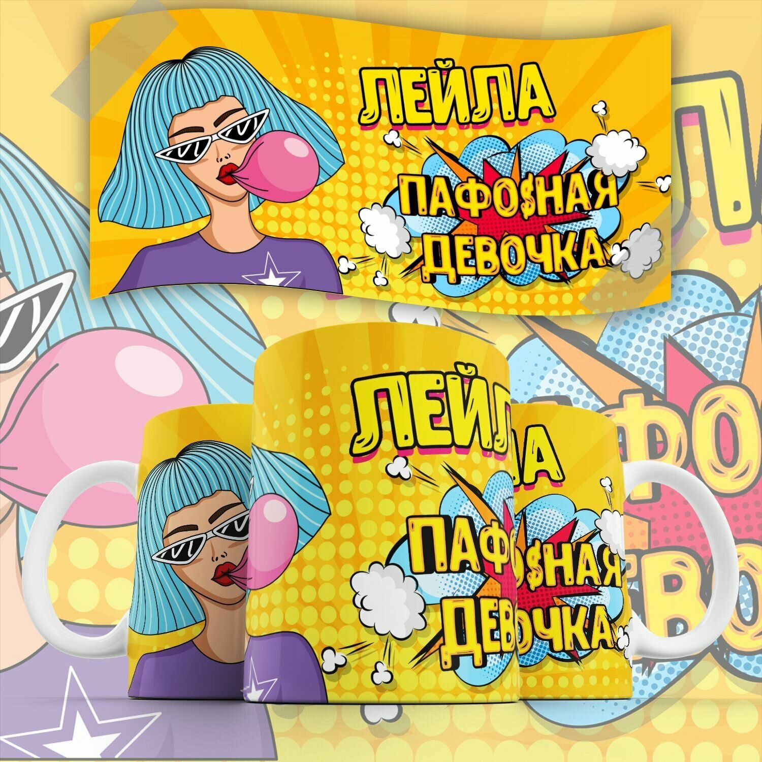 Кружка "С именем, Лейла Пафосная девочка"PrintMania 330мл