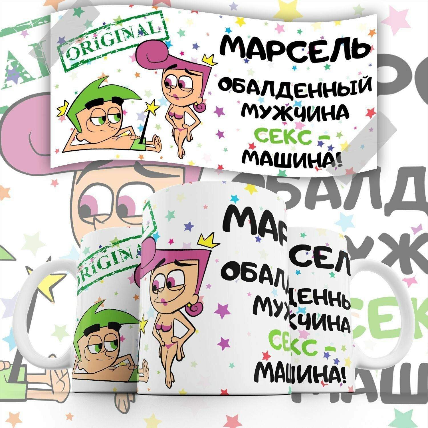 Кружка "С именем, Марсель обалденный мужчина, секс - машина!"PrintMania 330мл