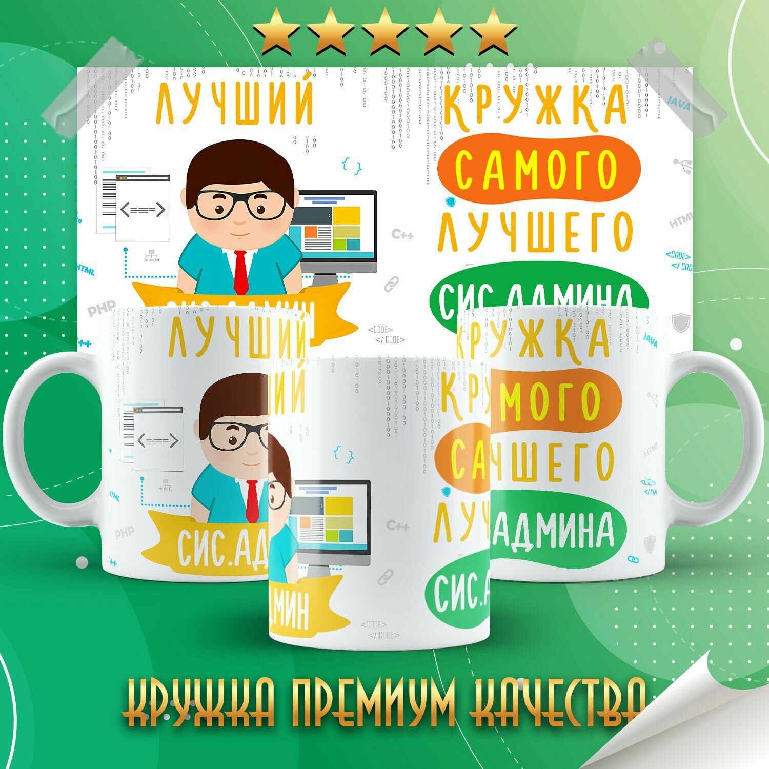 Кружка "Самый лучший Сис. Администратор" Forte Print 330мл