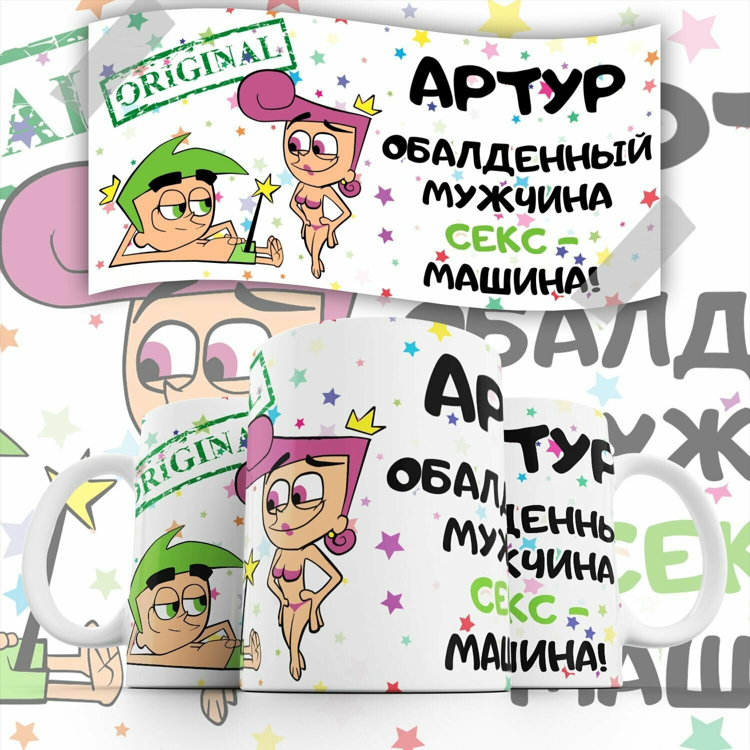 Кружка "С именем, Артур обалденный мужчина, секс - машина!"PrintMania 330мл