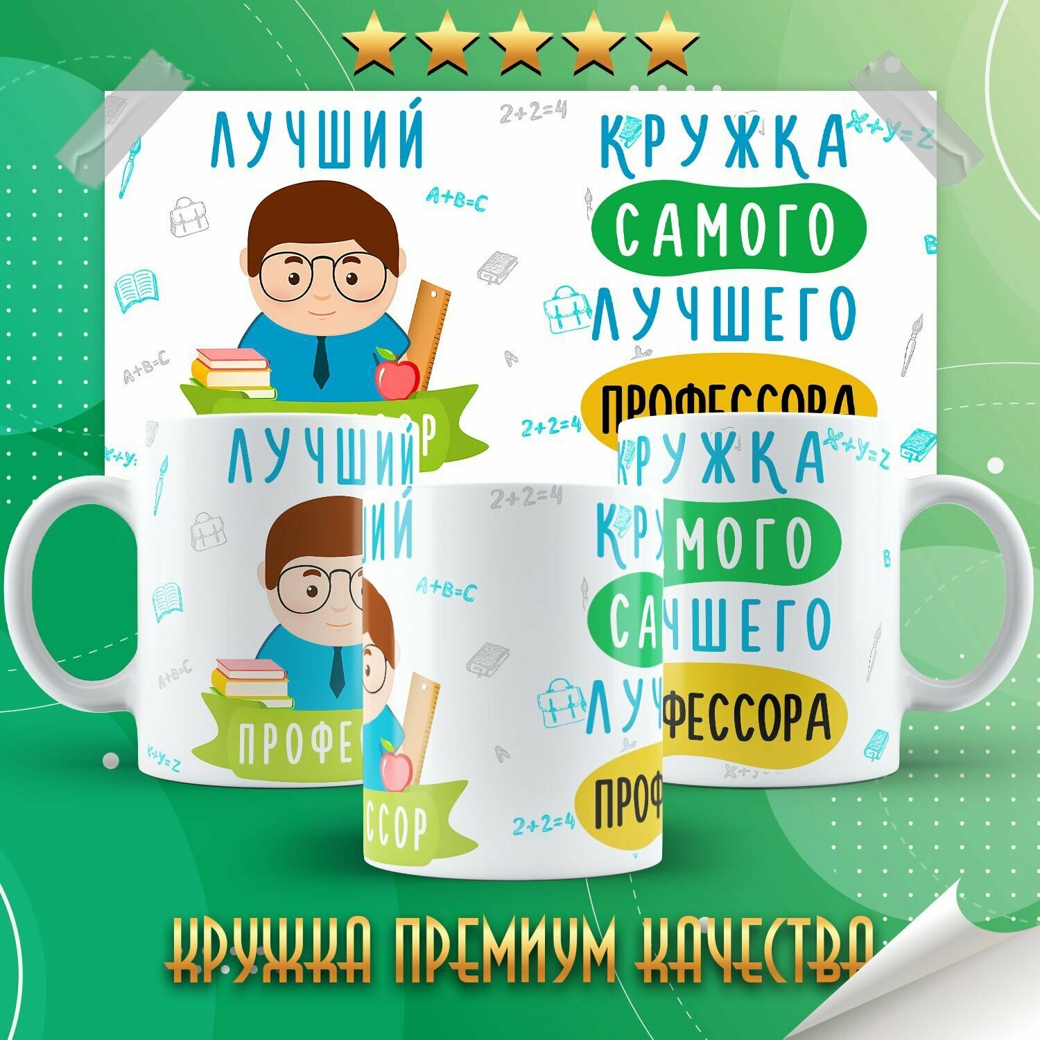 Кружка "Самый лучший Профессор" Forte Print 330мл