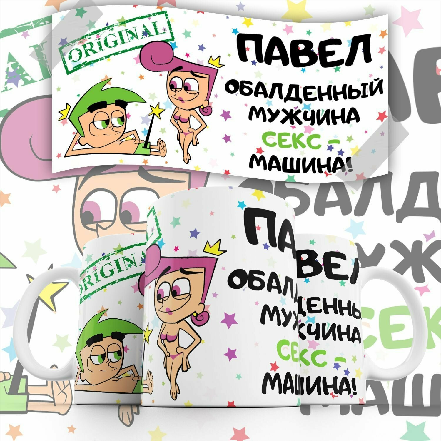 Кружка "С именем, Павел обалденный мужчина, секс - машина!"PrintMania 330мл