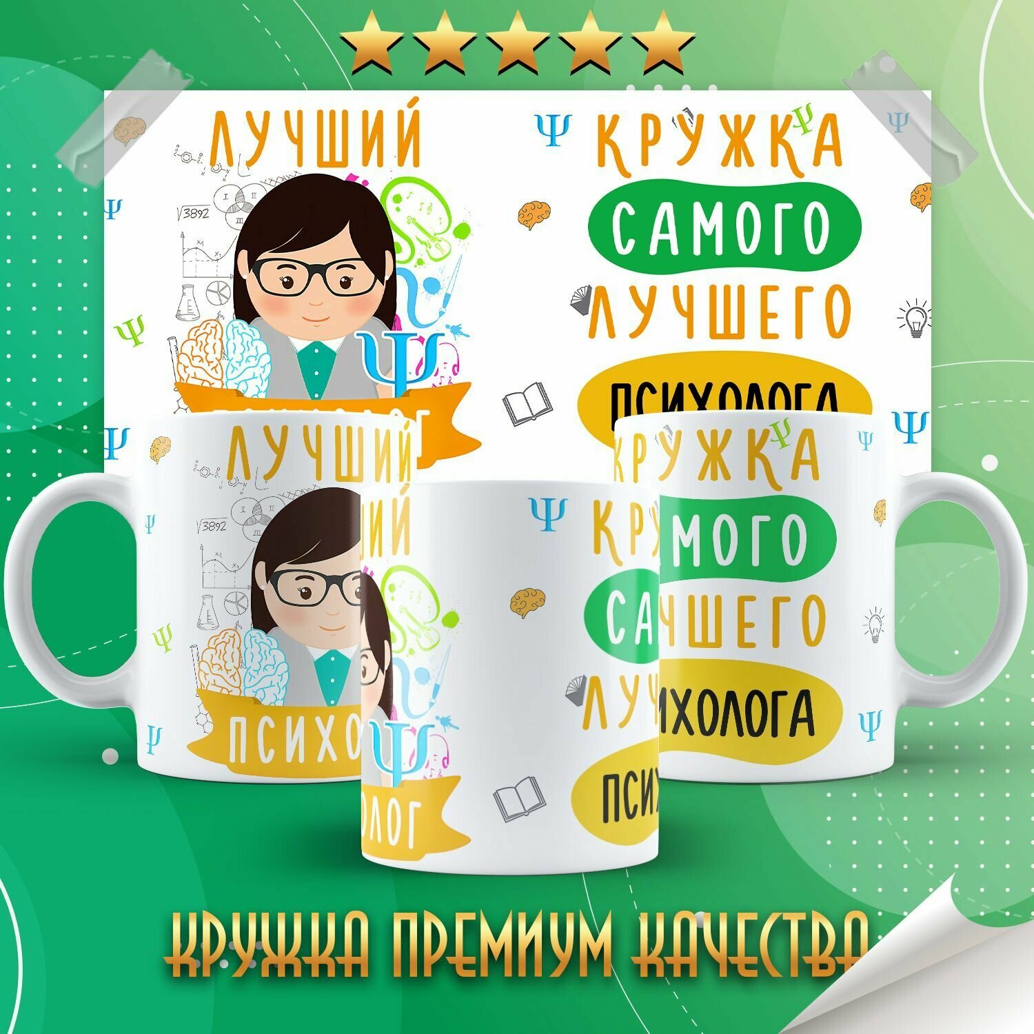 Кружка "Самый лучший Психолог" Forte Print 330мл