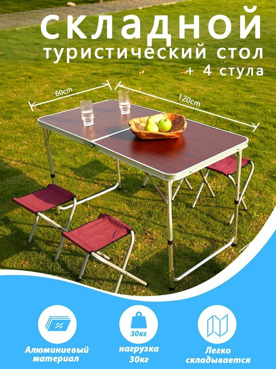 Набор мебели складной стол туристический и 4 стула (дача охота и рыбалка пикник кемпинг отдых на природе)