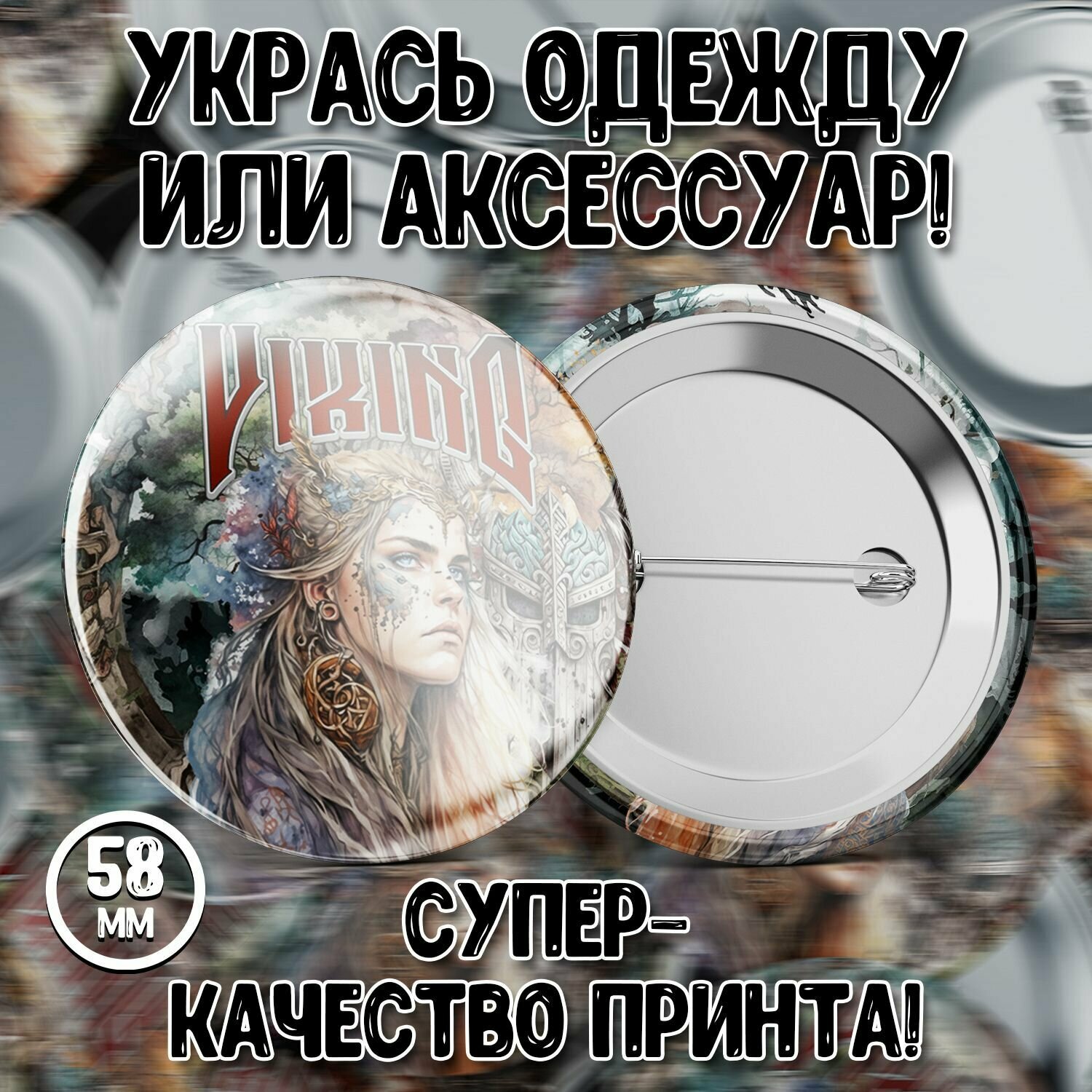 Закатной значок PrintMania "Vikings / Викинг" 58мм