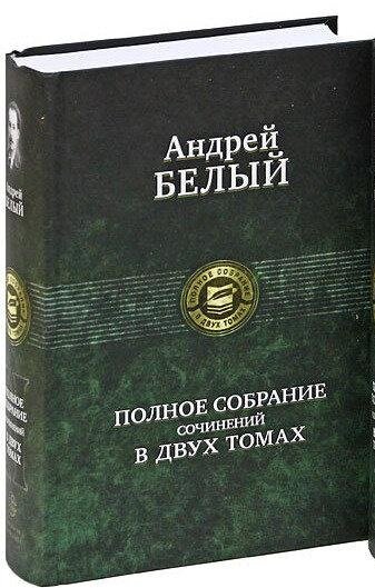 Белый С. Полное собр. поэзии и прозы 2т. (Белый А.)