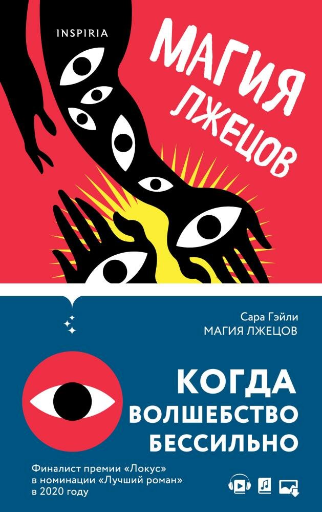 Магия лжецов (Гэйли С.)