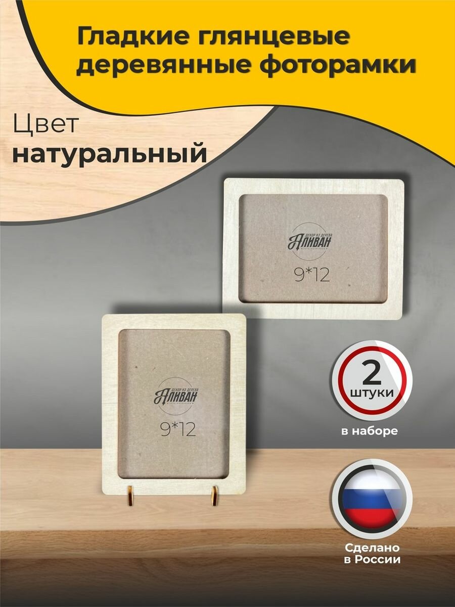 Рамки для фото 9х12 2шт. из дерева в натуральном цвете